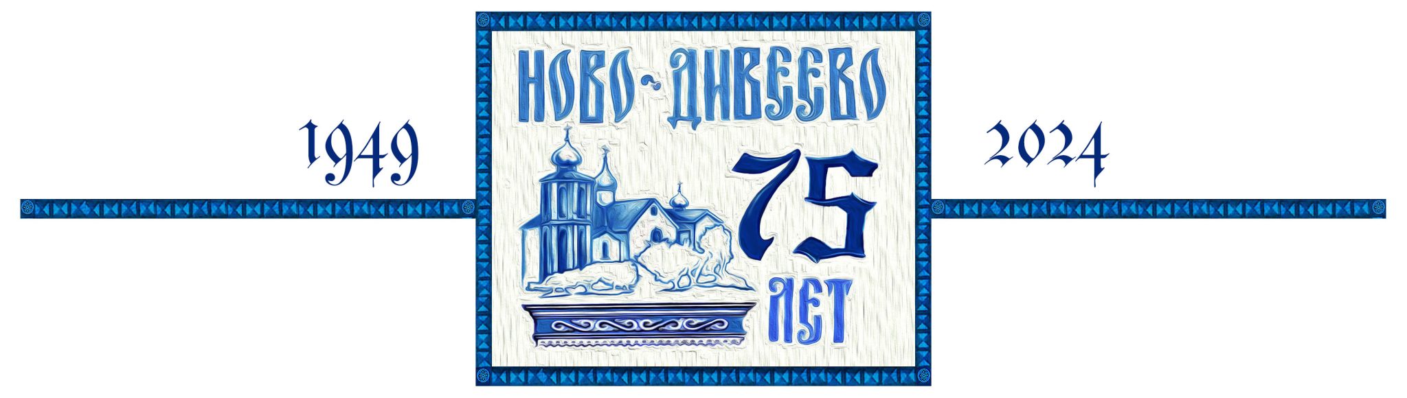 Novo-Diveevo 75th Anniversary - Russian Orthodox Convent - Novo Diveevo
